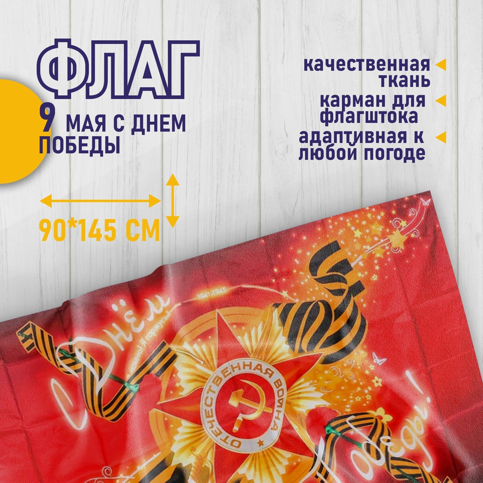Флаг 9 мая с Днем Победы 90х145
