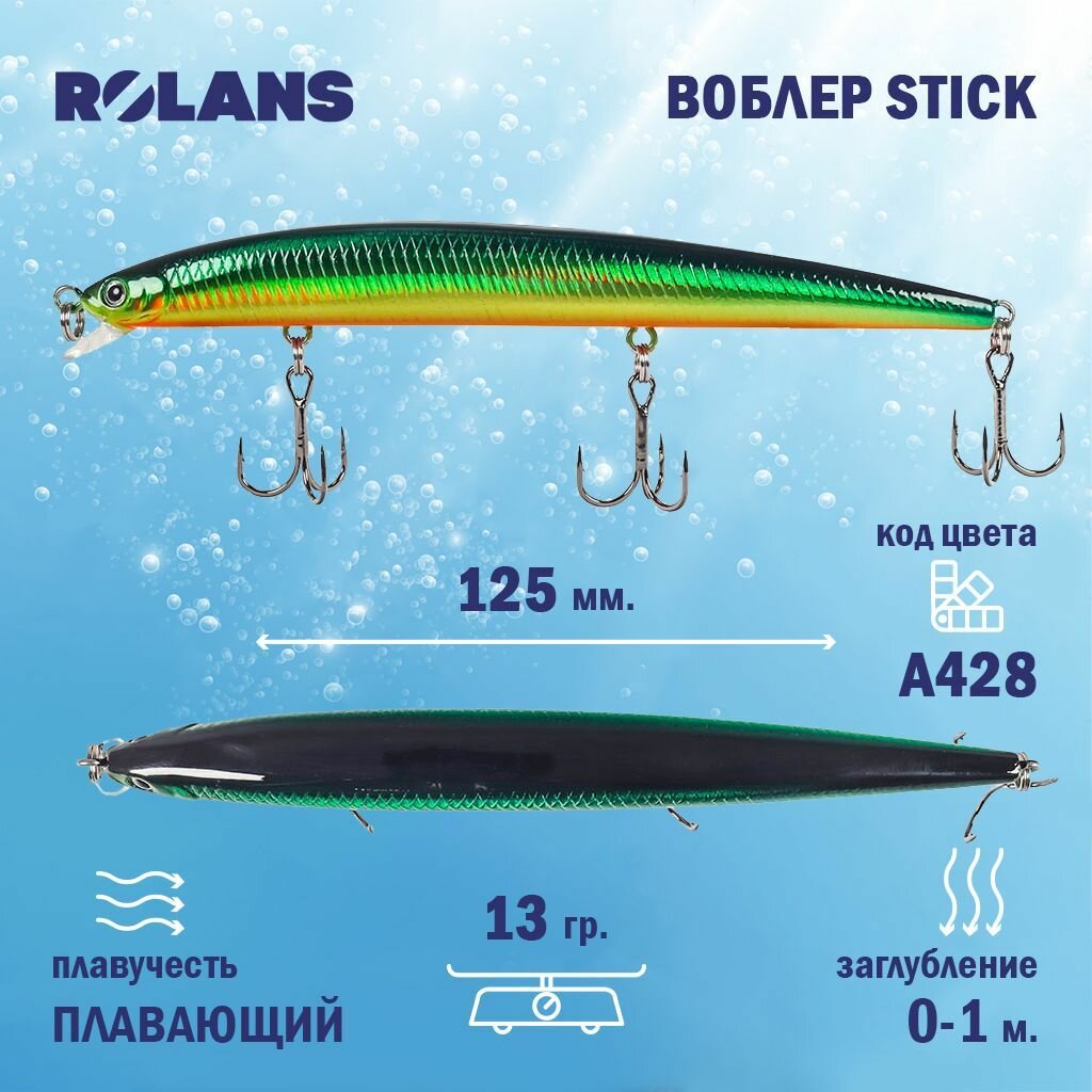 Воблер Rolans Stick 125 F (Длина (мм) 125; Вес (гр.) 13 / A428)