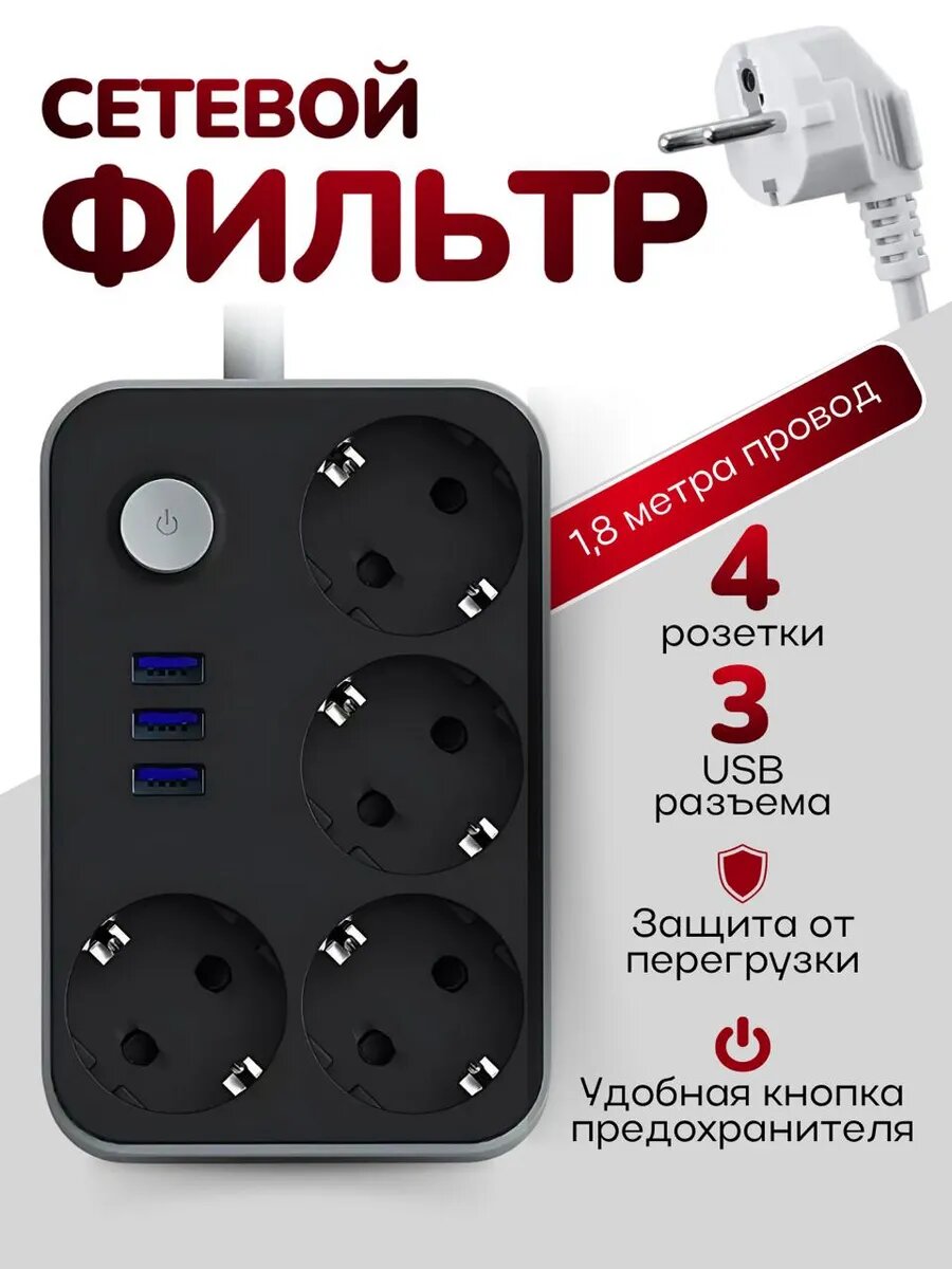 Сетевой фильтр с защитой м 3 usb / Удлинитель 4 розетки CX-U314 1.8 м