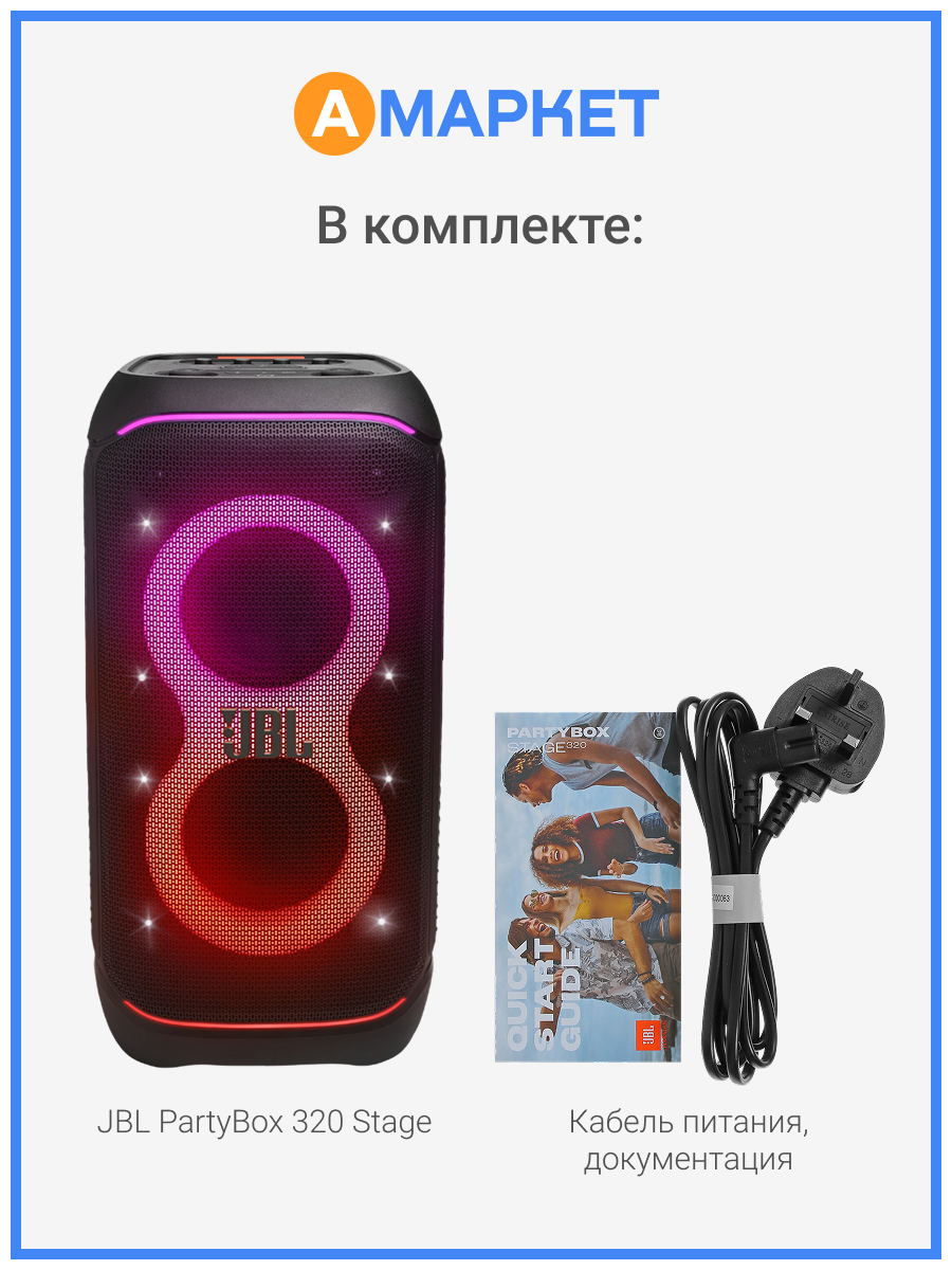 Портативная аудиосистема JBL PartyBox 320 Stage, черный, 240 Вт — фото 1
