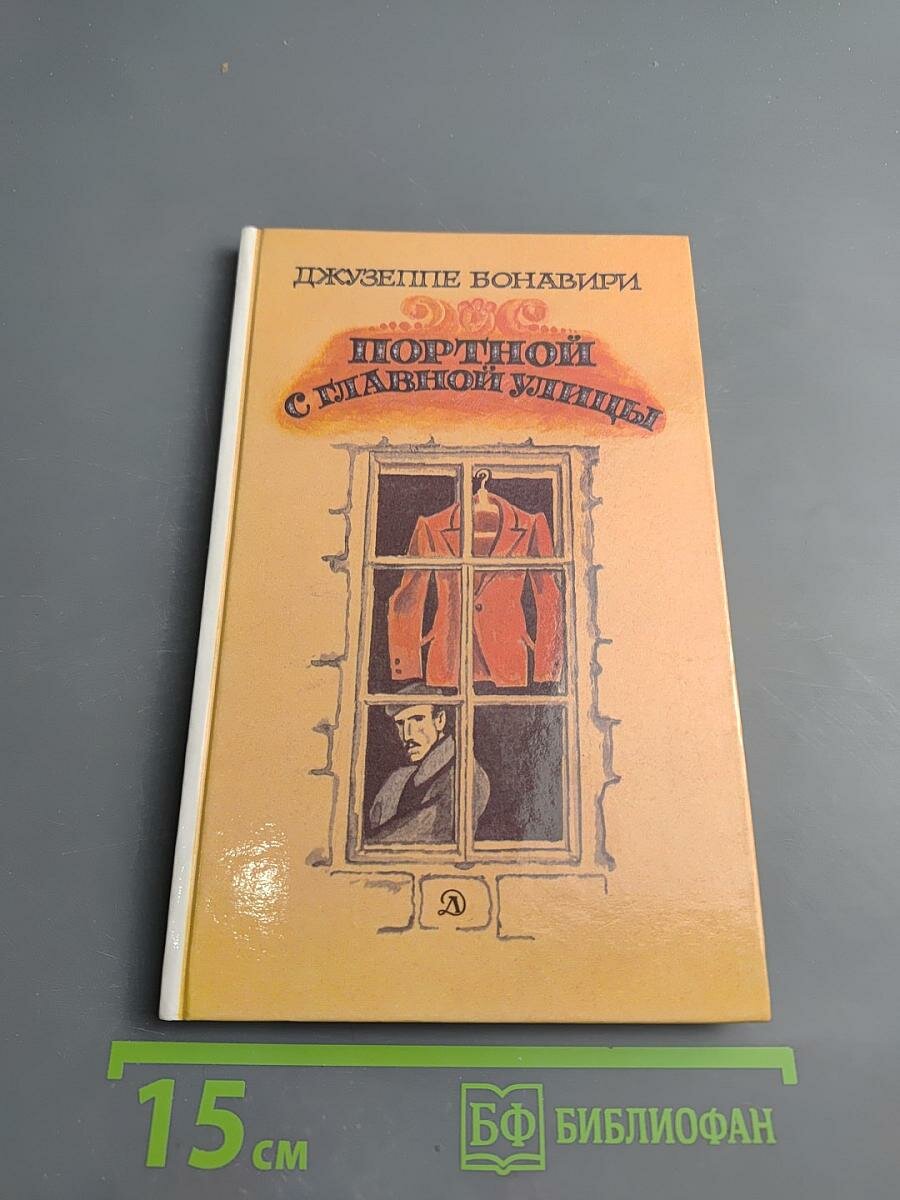 Портной с главной улицы