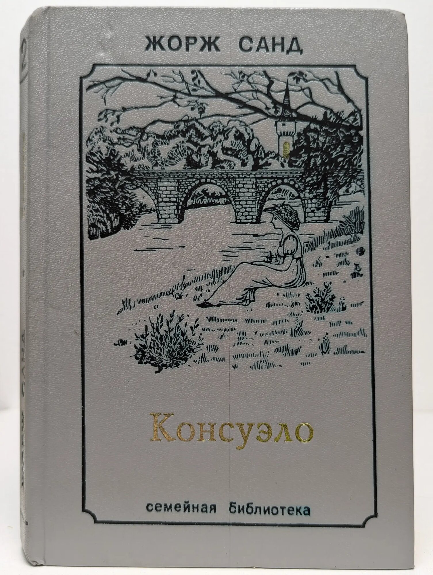 Консуэло. Роман в 2 томах. Том 2 Санд Жорж 1993
