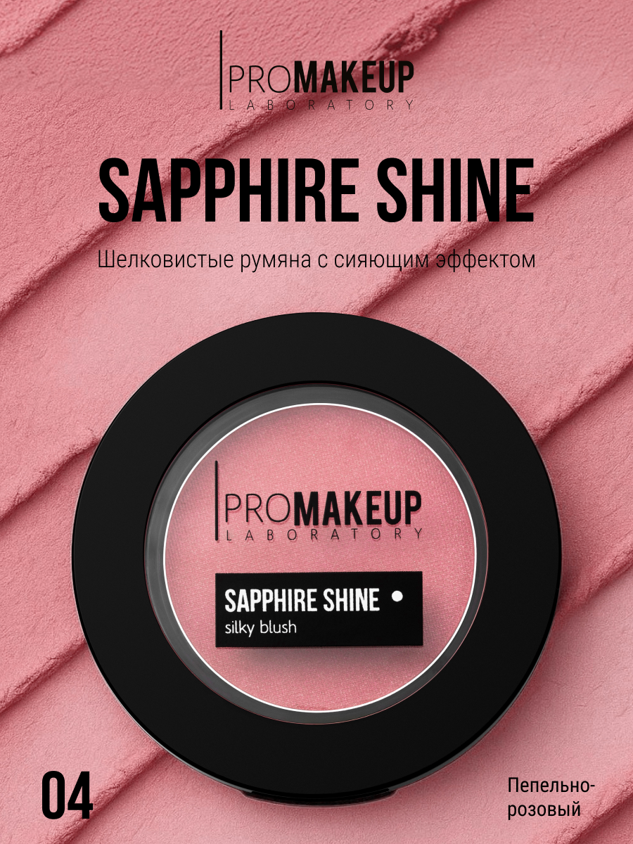 PROMAKEUP laboratory Румяна шелковистые с сияющим эффектом "SAPPHIRE SHINE", 3 г, 04 пепельно-розовый