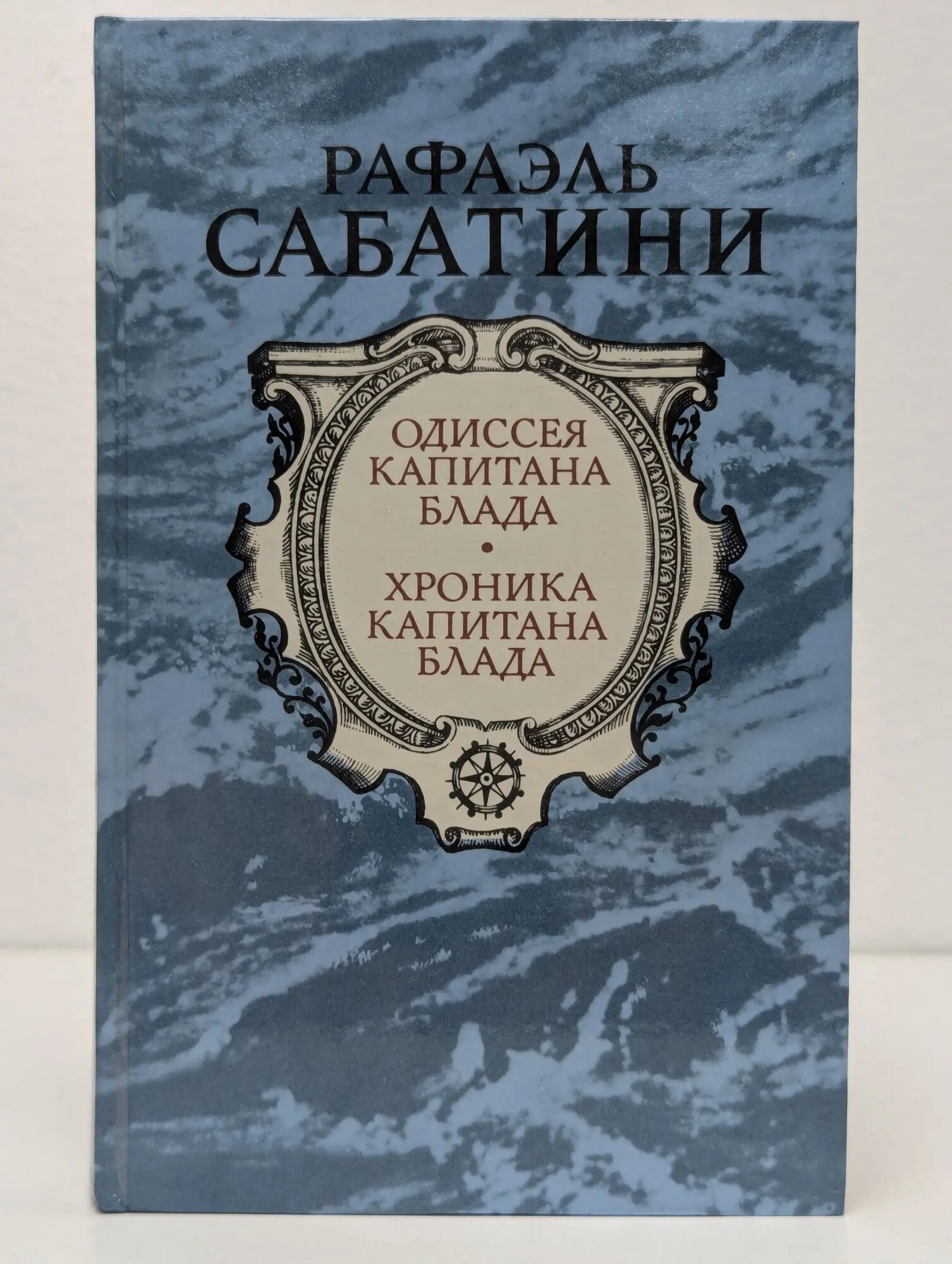 Одиссея капитана Блада. Хроника капитана Блада Сабатини Рафаэль 1985