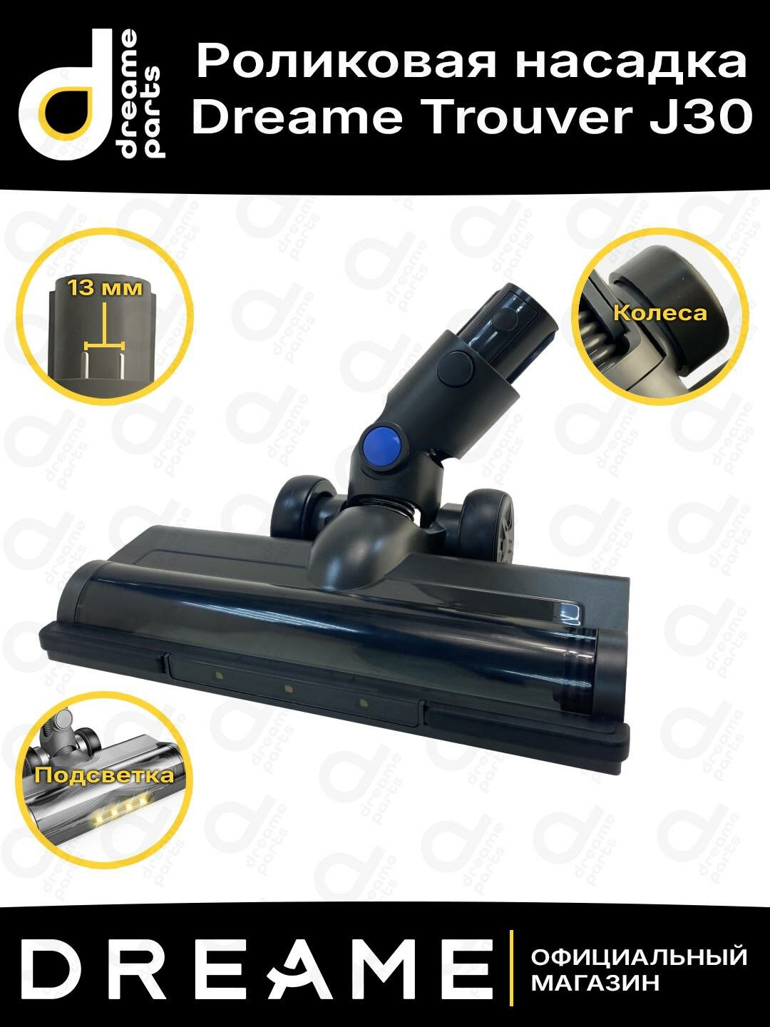 Роликовая насадка для Dreame Trouver J30