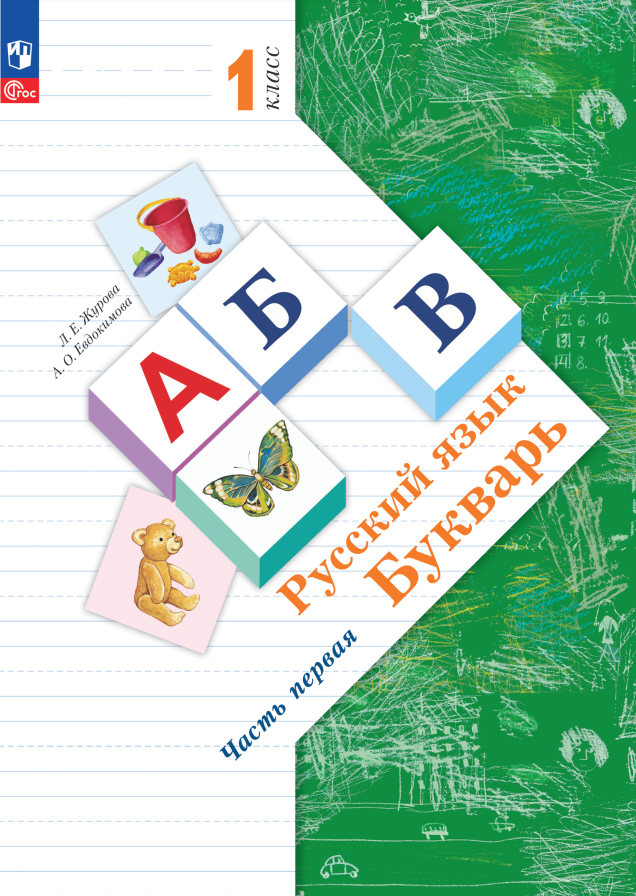 Русский язык. Букварь. 1 класс. Учебное пособие. В двух частях. Часть 1