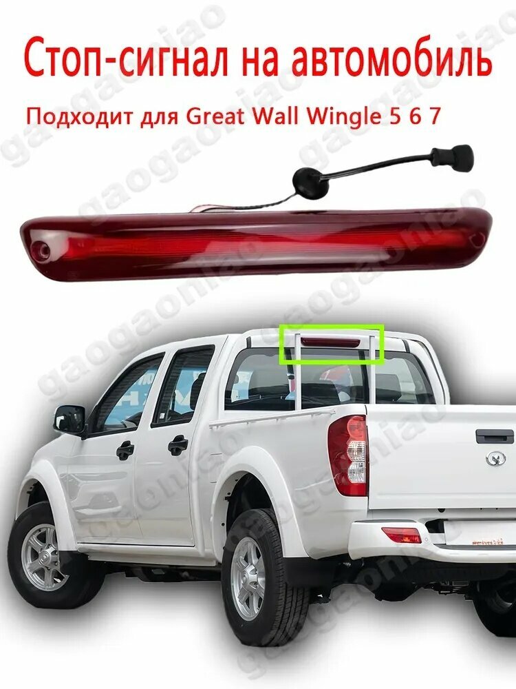 Фары автомобильные, Стоп-сигнал, 1 шт, арт. Great Wall Wingle 5 6 7 - Стоп-сигнал на автомобиль