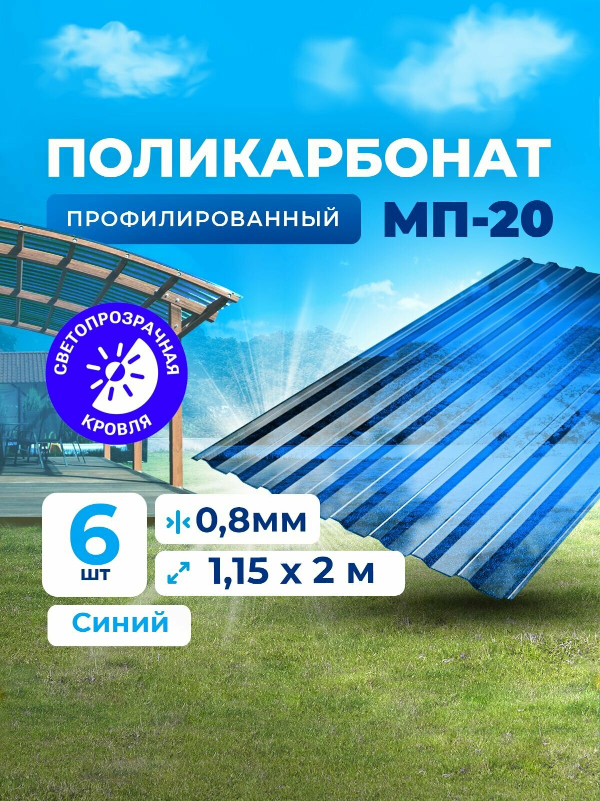 Профилированный монолитный поликарбонат (УФ защита) - прозрачный шифер. Цвет Синий 0.8мм 2м 6 листов (Не Сотовый, не ПЭТ, и не Оргстекло - это Монолитный ПК, антивандальный)