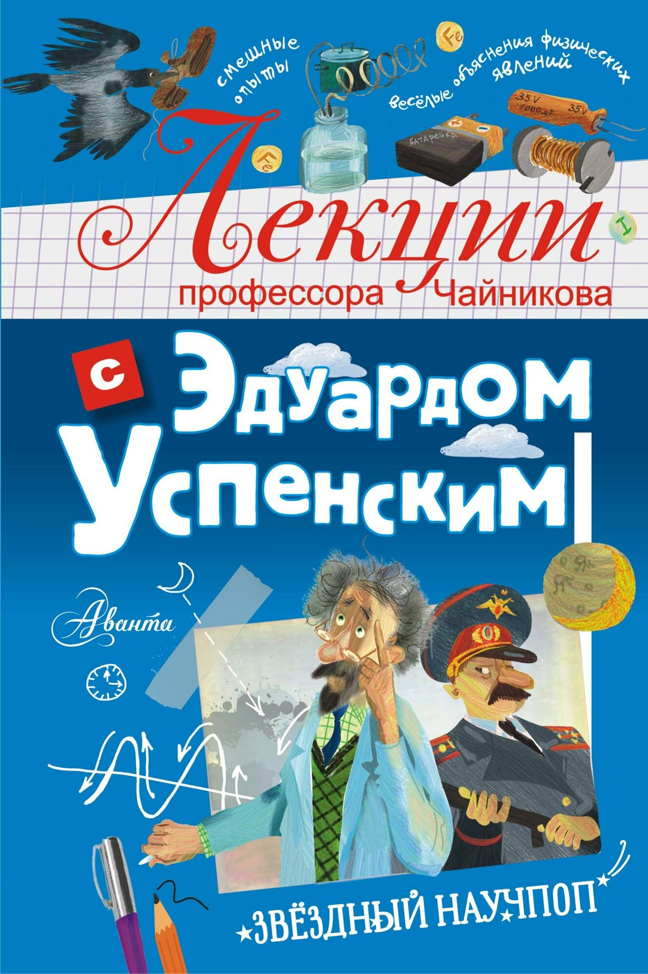 Книга: "Лекции профессора Чайникова с Эдуардом Успенским" от Успенский Э, русский язык, Повести и рассказы для детей