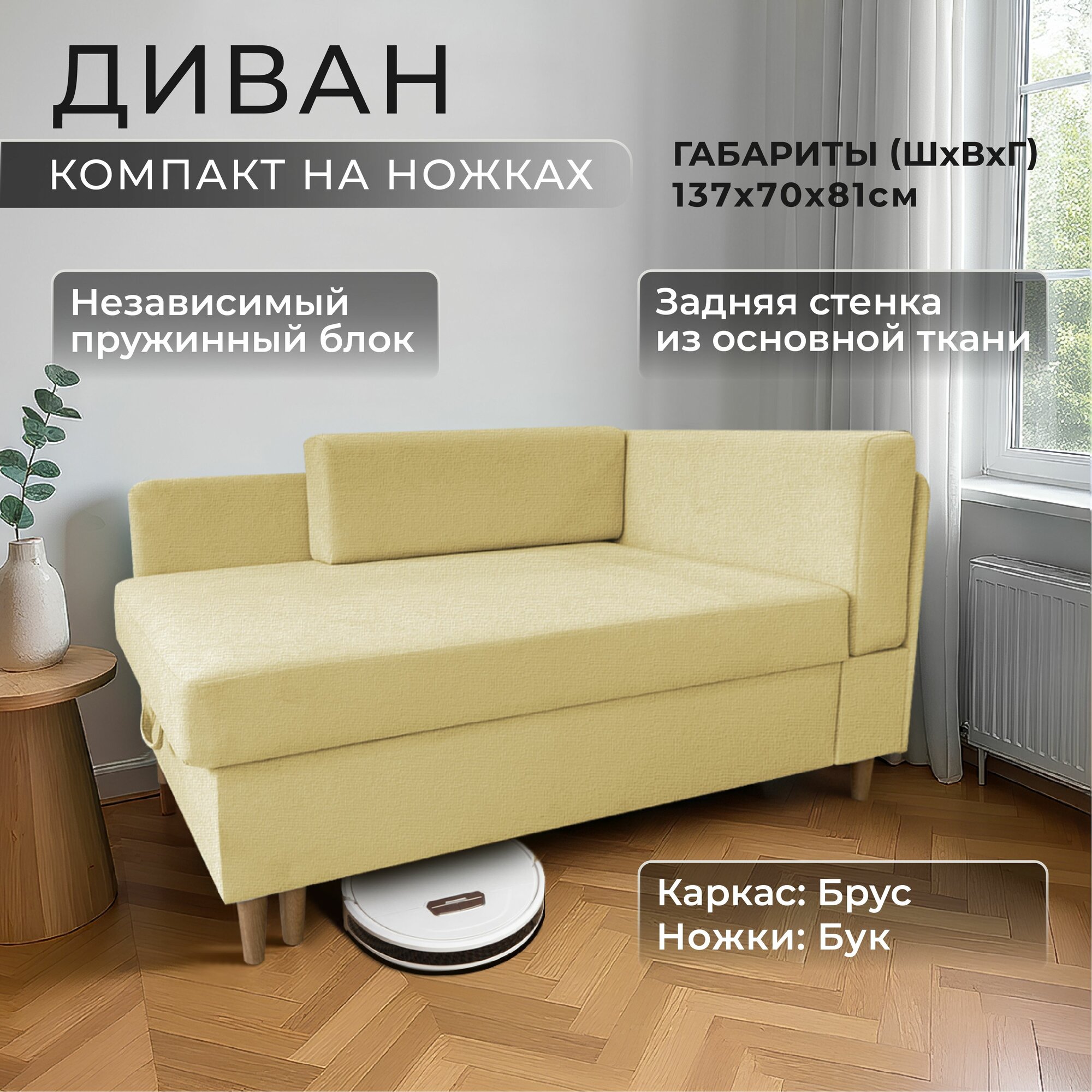 Диван-кровать Компакт на ножках Правый фокус- мебельная фабрика 137х70х81 см кремовый