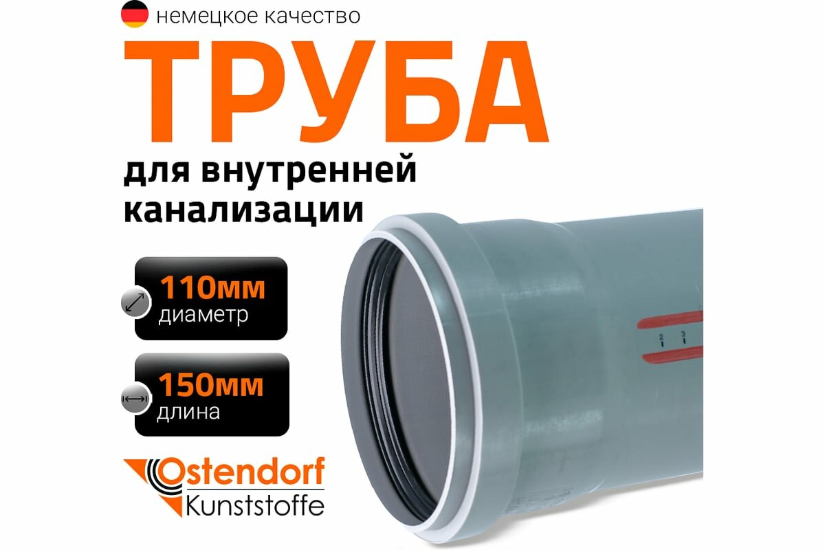 Труба однораструбная канализационная HTEM 110х150 Ostendorf