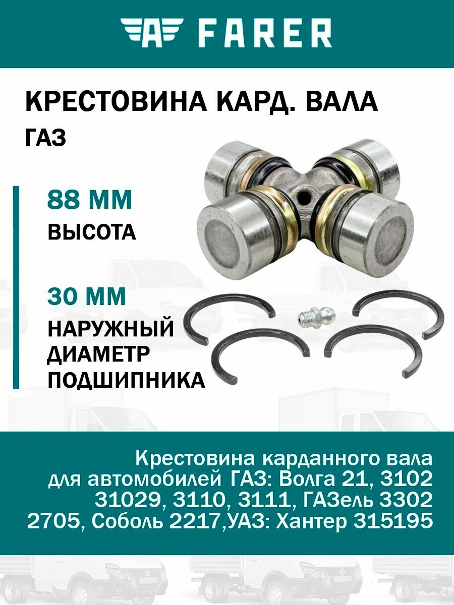 Крестовина карданного вала Волга, ГАЗель, УАЗ в сборе с кольцами