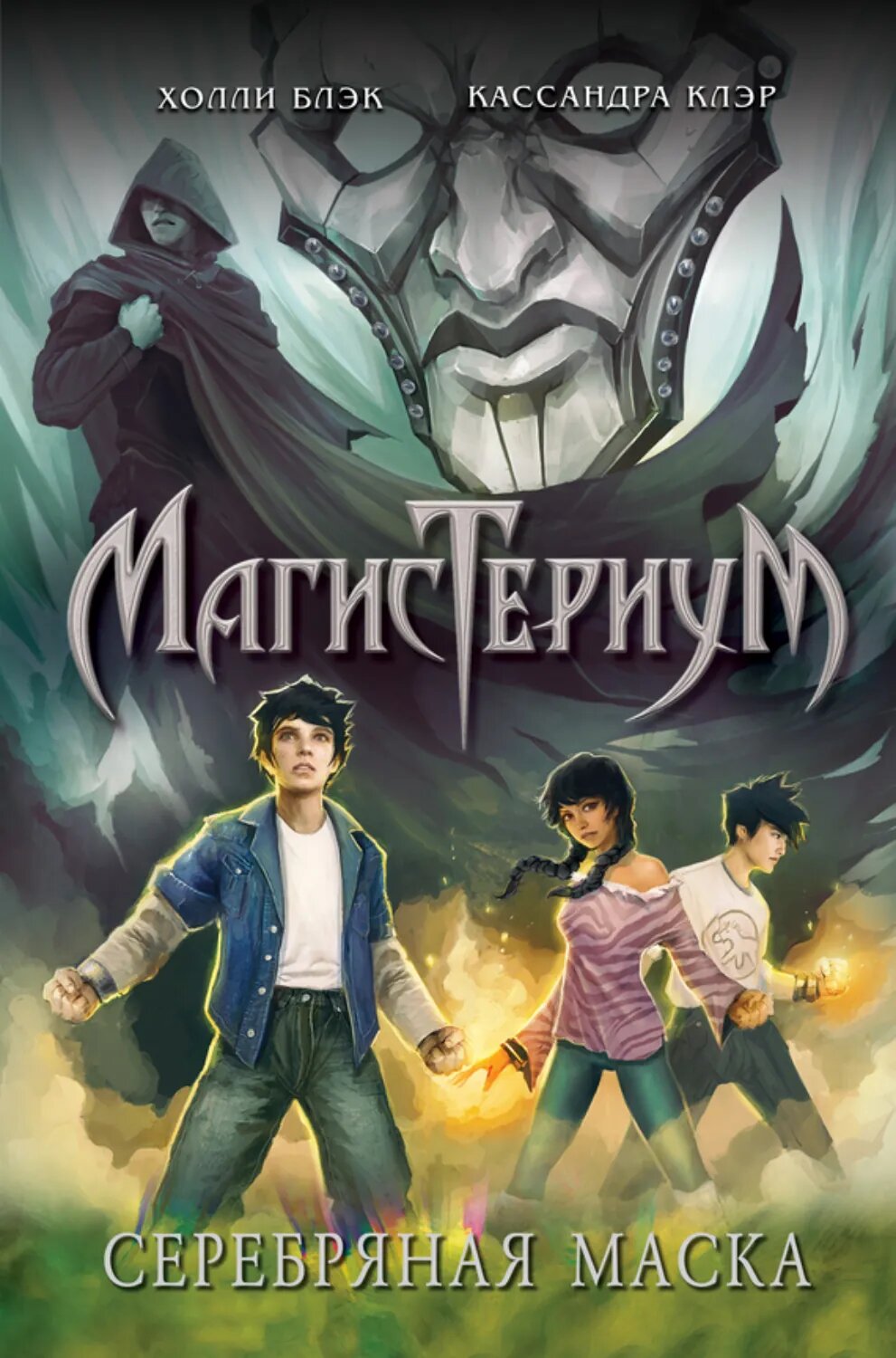 Серебряная маска [Цифровая книга]