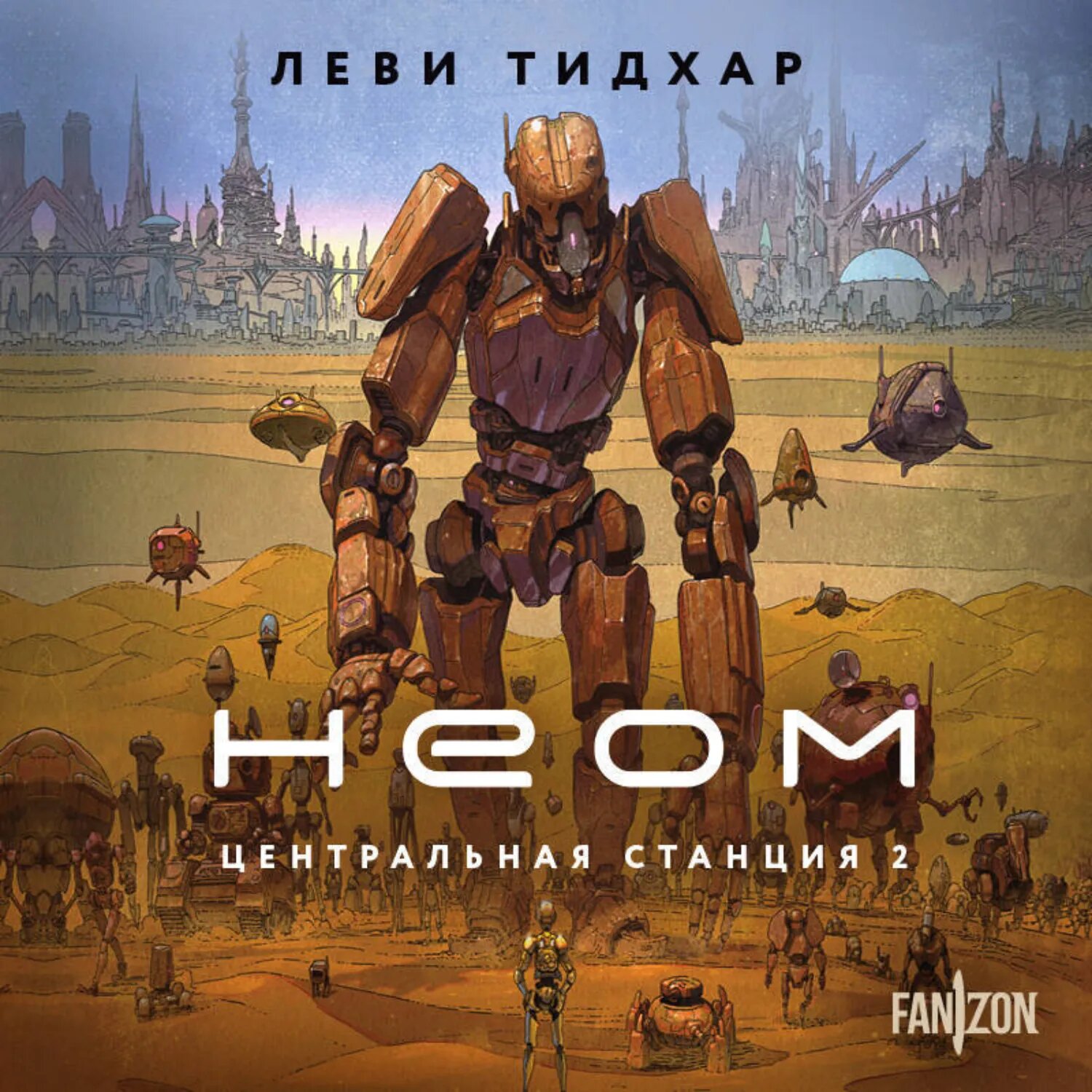 Неом [Аудиокнига]
