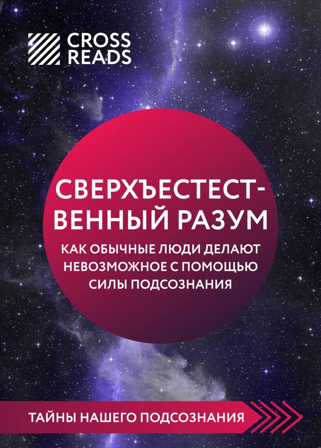 Саммари книги «Сверхъестественный разум. Как обычные люди делают невозможное с помощью силы подсознания» [Цифровая книга]