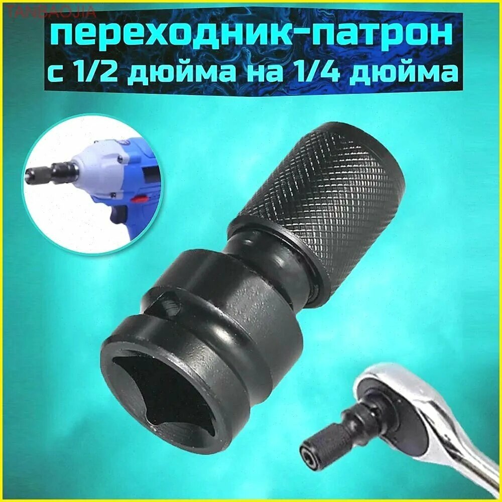 Насадки для гайковертаАдаптер для гайковерта для бит с квадрата 1/2 на шестигранник 1/4 ударный