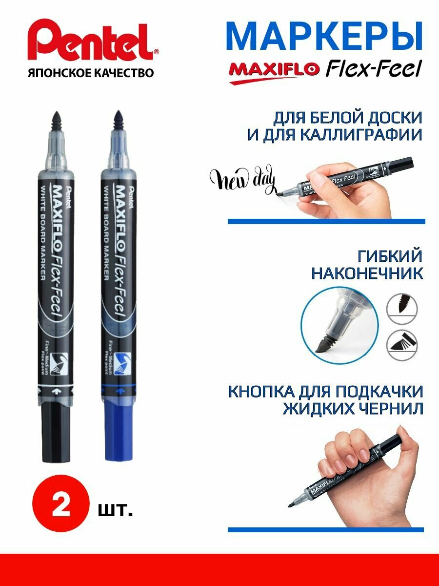 Pentel маркеры для доски с жидкими чернилами Maxiflo Flex-Feel, гибкий наконечник, 2 штуки: черный и синий, PMWL5SBF-AC