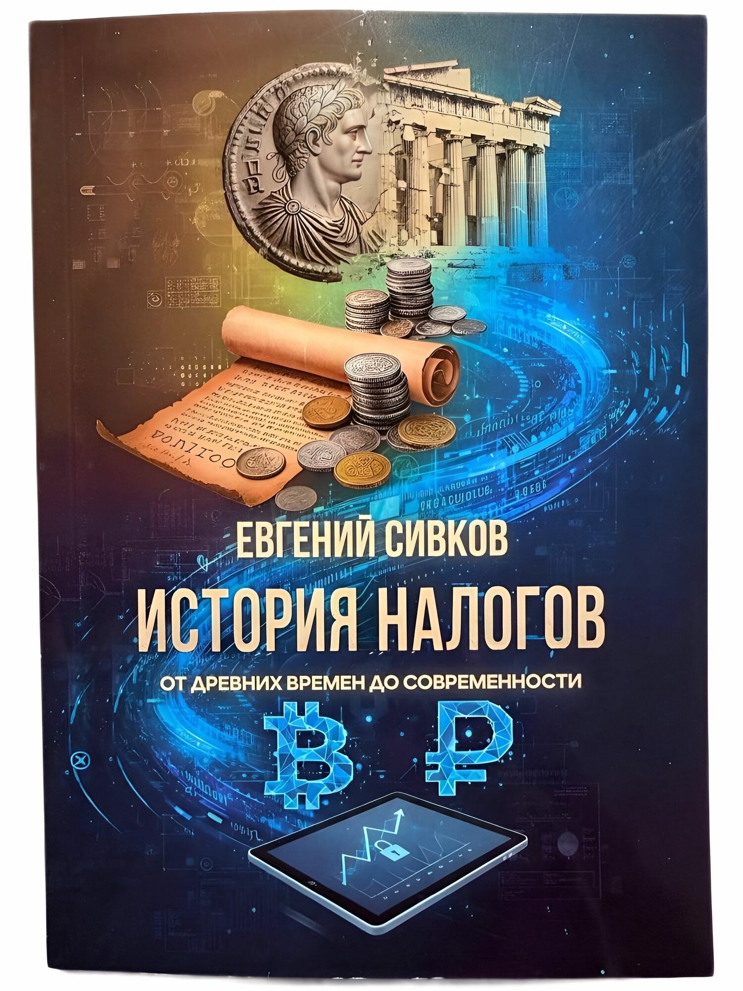 История налогов: от древних времен до современности
