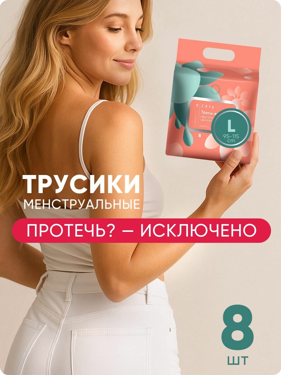 Менструальные трусы E-RASY дневные L, 8 шт/уп