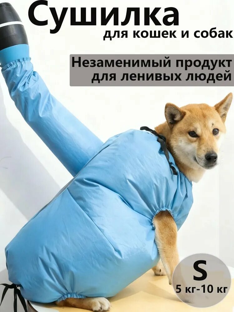 Сушилка для кошек и собак. Куртка для сушки котов, собак под фен, компрессор