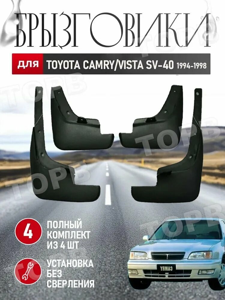 Top Seller B Крыло автомобильное, арт. Брызговики Применимо к Toyota Camry/Vista SV-40 1994-1998