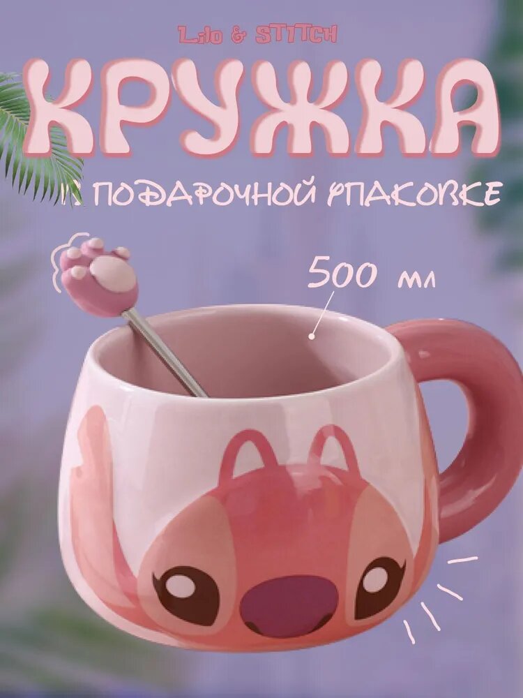 Подарочная кружка Лило с ложкой，стич，кружка керамика， 500 мл