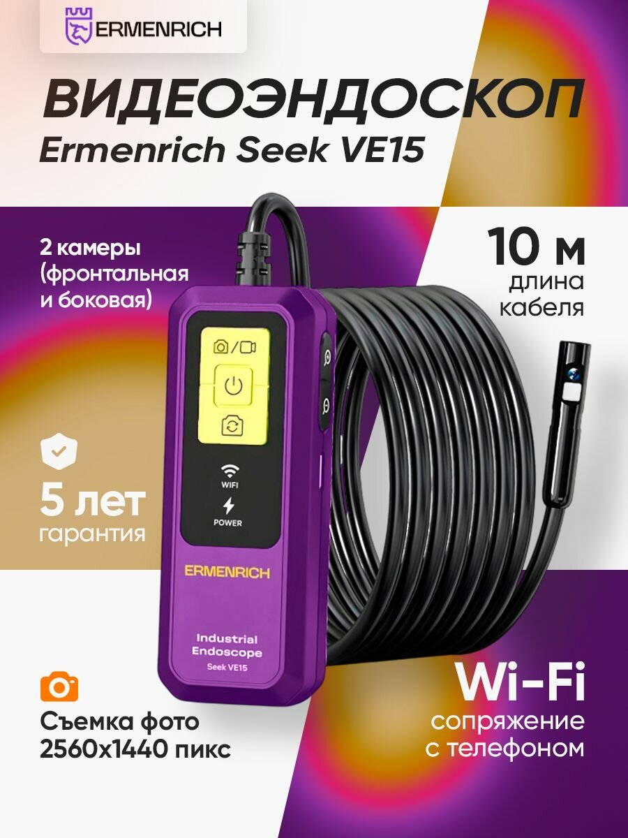 Видеоэндоскоп Ermenrich Seek VE15