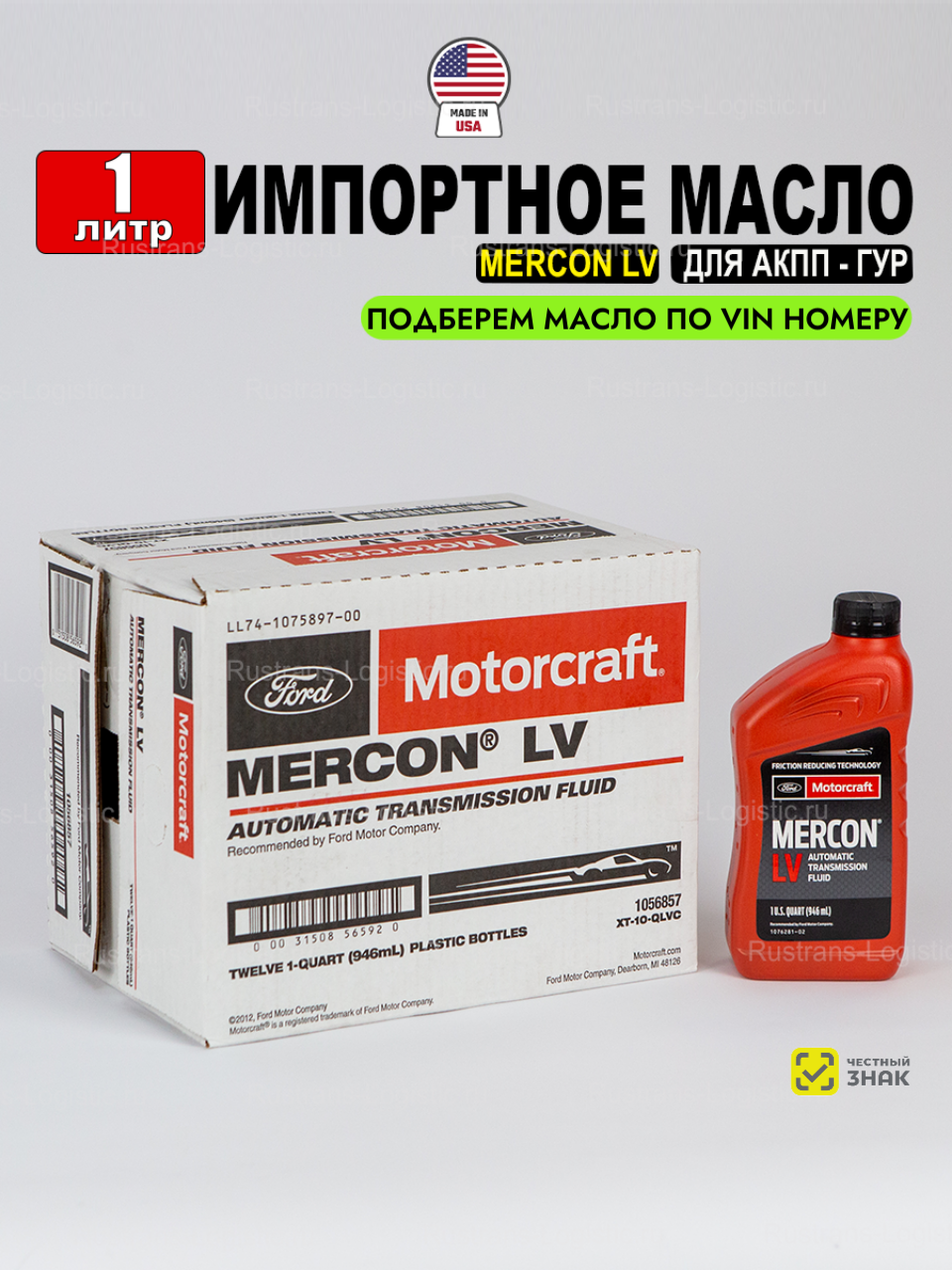 Масло трансмиссионное Ford MERCON LV (США) MOTORCRAFT ATF, 1л жидкость для коробки передач XT10QLVC