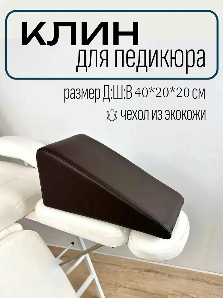 Педикюрный клин 20*20*40cm желто-коричневый подставка для педикюра