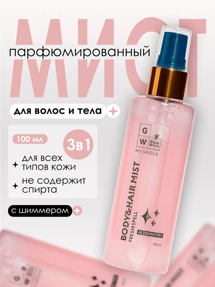 Парфюмированный мист с шиммером для тела и волос увлажняющий Glow Wich №11 NY-SEOUL, 100 мл