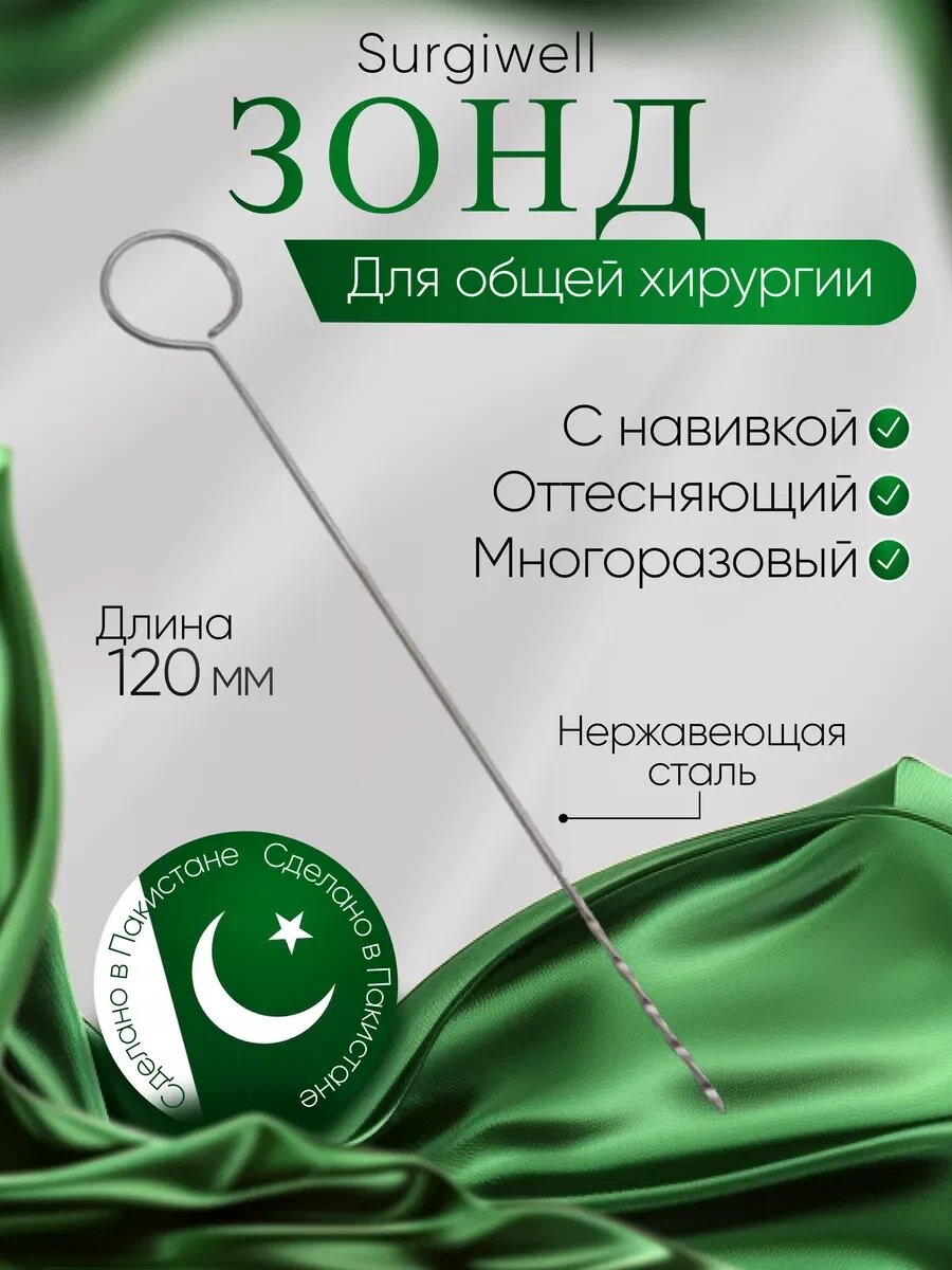 Зонд хирургический с навивкой, 120х1 мм. Surgiwell