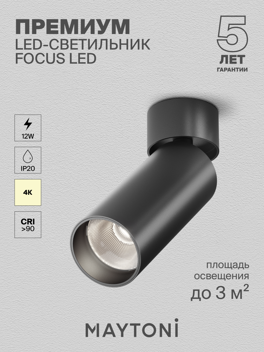 Светильник потолочный накладной светодиодный черный Maytoni Technical FOCUS LED C055CL-L12B4K-W-B