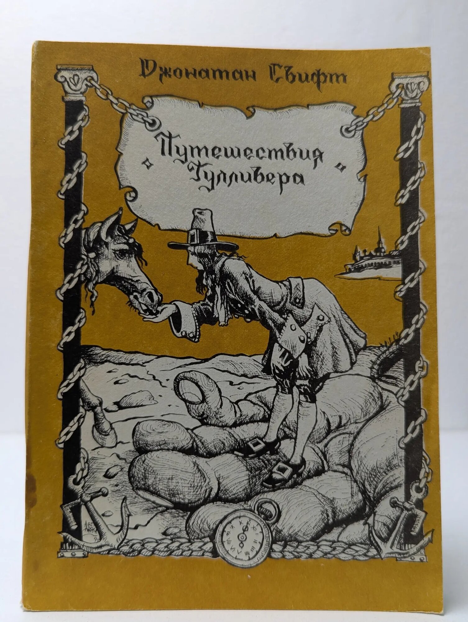 Путешествия Гулливера Свифт Джонатан 1991