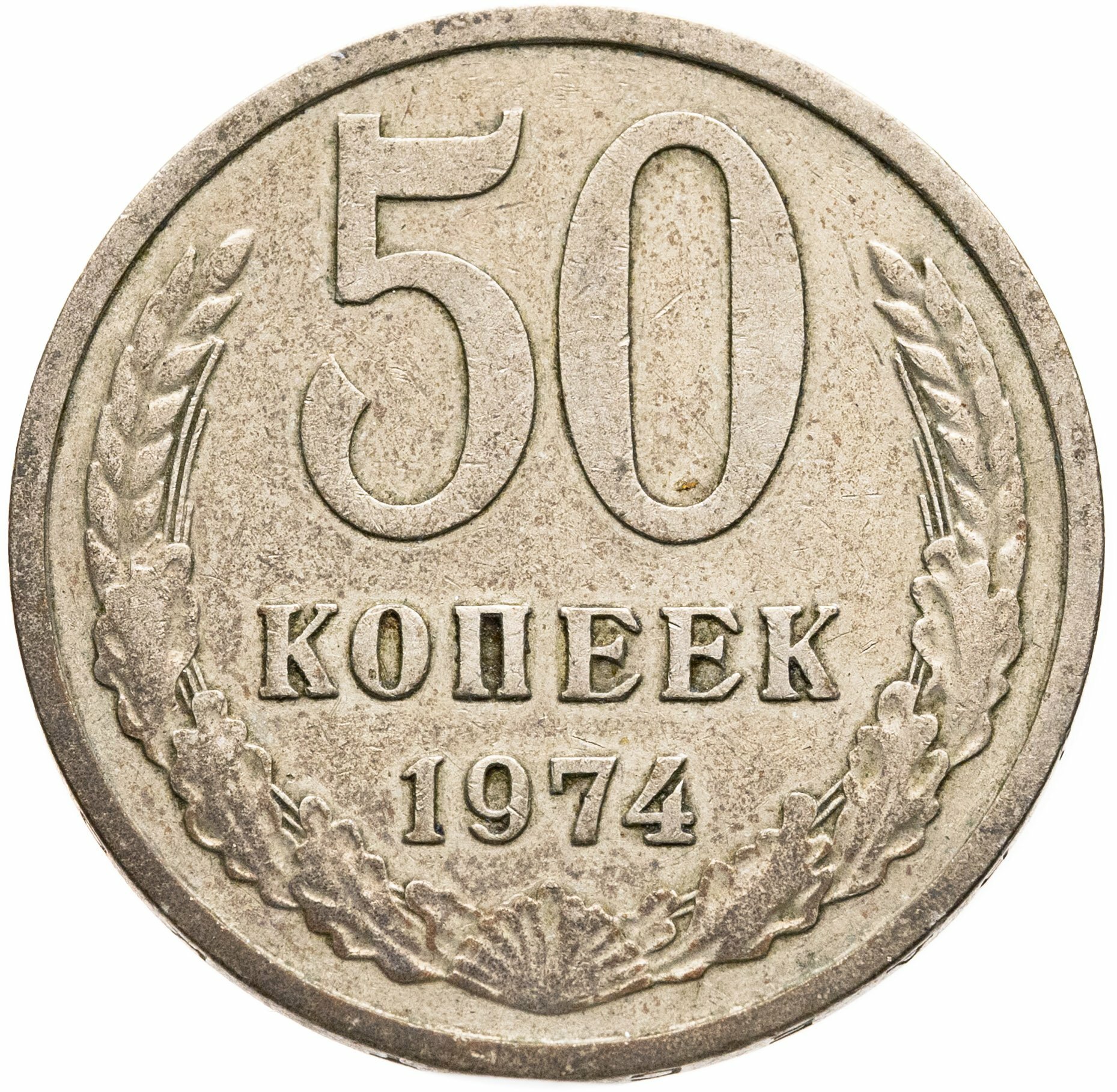 50 копеек 1974, Мельхиор медь-никель, в сохранности VF-XF