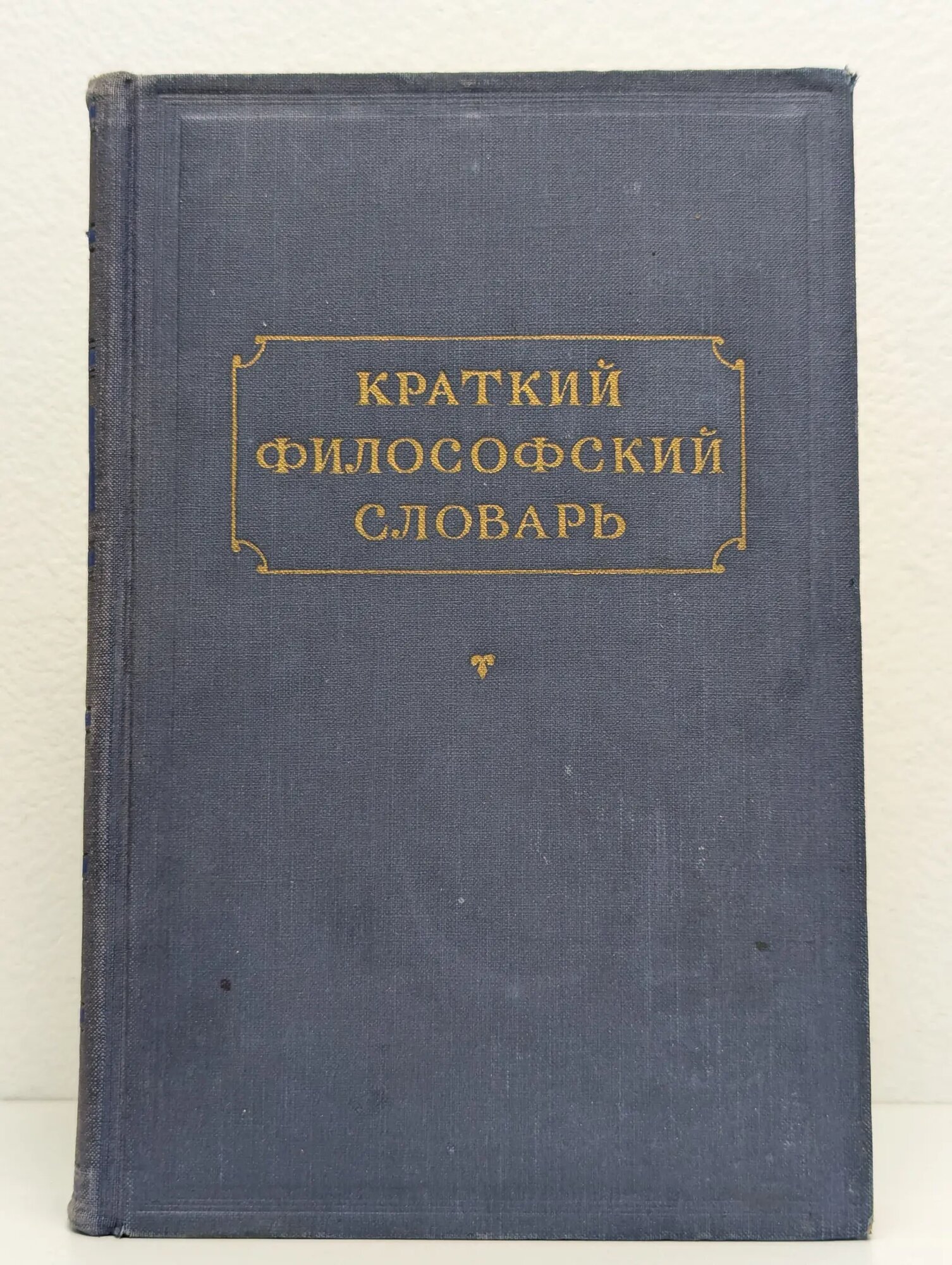 Краткий философский словарь Розенталь Марк Моисеевич (ред.), Юдин Павел Федорович (ред.) 1955