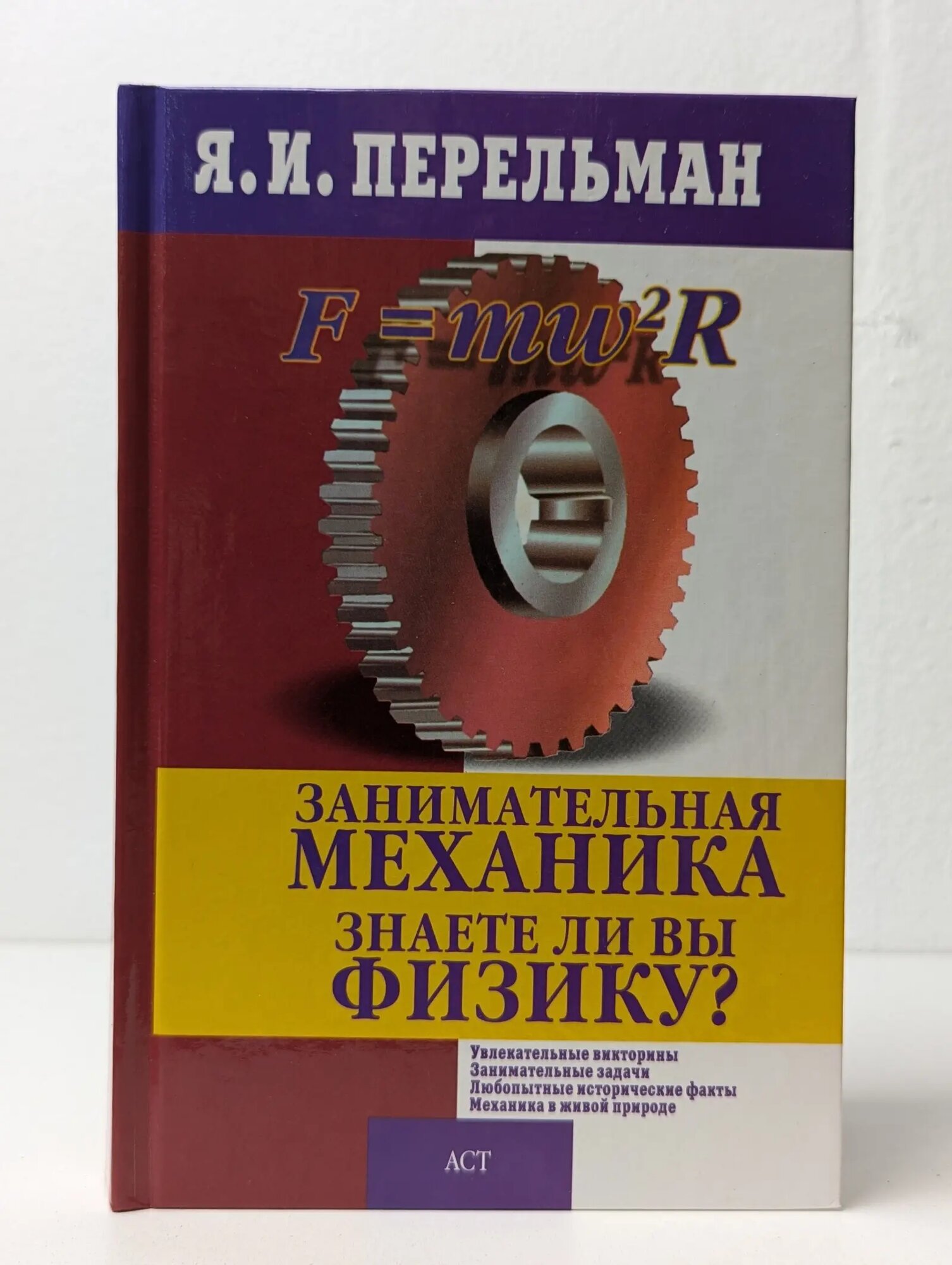 Занимательная механика. Знаете ли вы физику? Перельман Яков Исидорович 2007