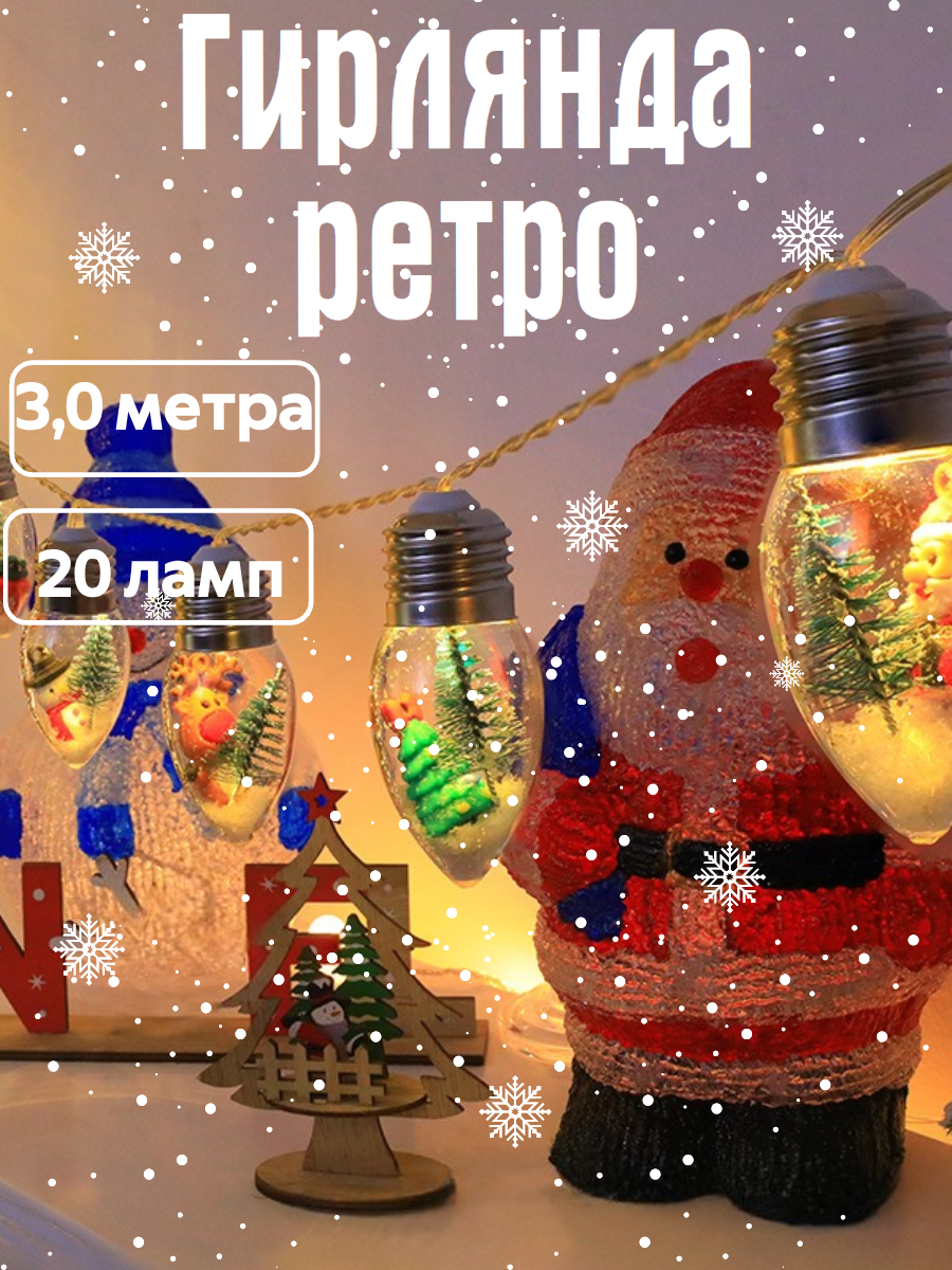 Электрогирлянда "Дед Мороз", ретро дизайн, 3 метра, 20 штук