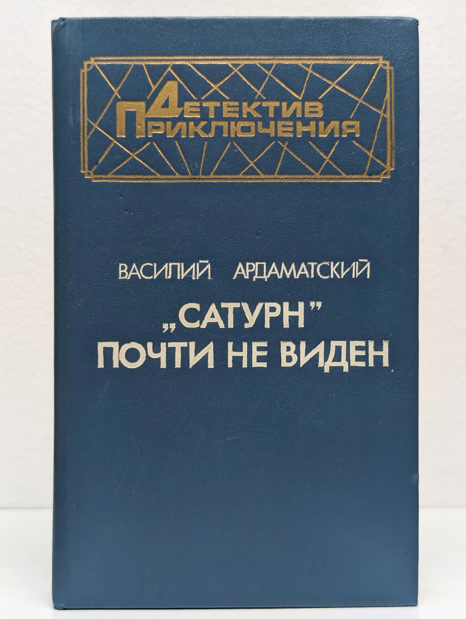Сатурн почти не виден Ардаматский Василий Иванович 1994