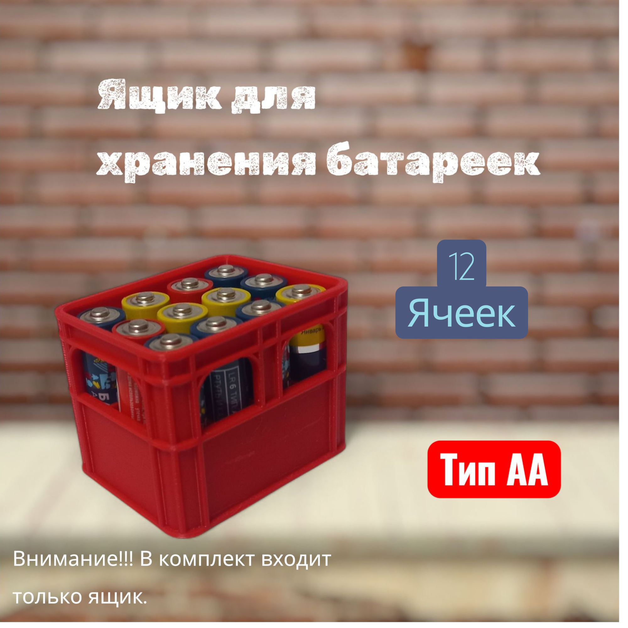 Бокс для батареек . Тип АА. Цвет красный. Выполнен на 3d принтере.