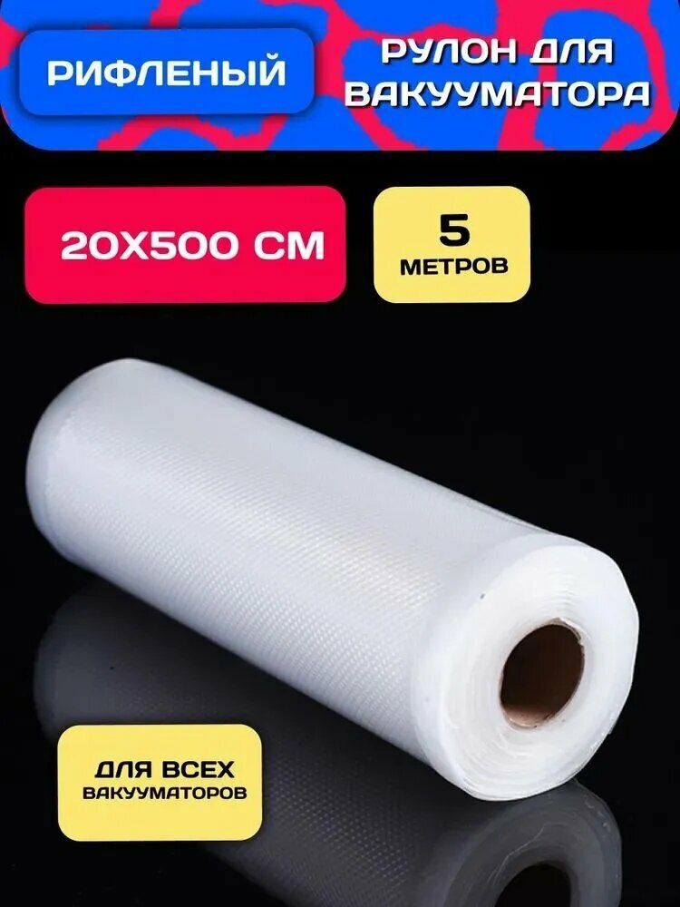 Пакеты для вакууматора рифлёные / Пленка - рукав для вакуумного упаковщика, 20х500 см, 1 рулон
