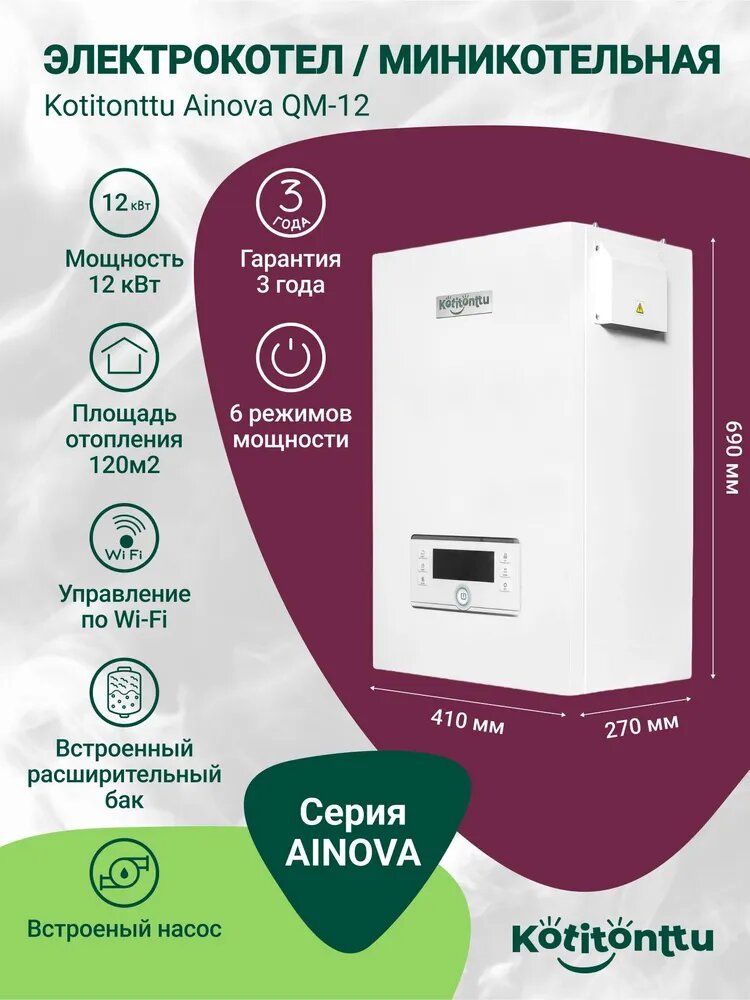 Котел отопления электрический настенный одноконтурный, электрокотел Kotitonttu Ainova QM-12 (12кВт) отопление 120м2