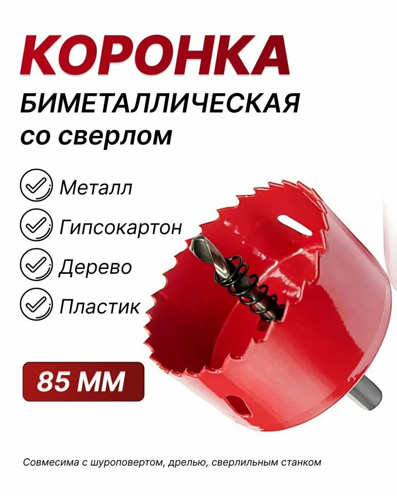 Коронка биметаллическая 85 мм с центрирующим сверлом