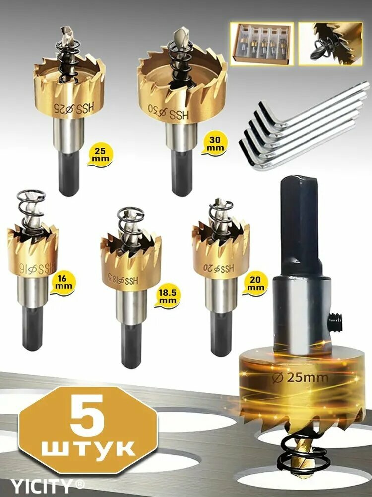 YICITY Коронки по металлу (Корончатые сверла) из быстрорежущей стали (набор 16-30 мм)/набор сверл по металлу/5 шт