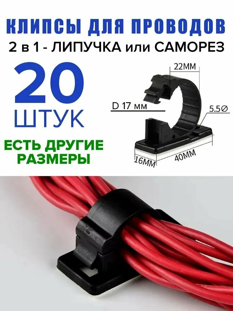 Клипсы для проводов самоклеящейся + под саморез 16х40 мм D-17 мм, держатели для кабеля, крючки для провода, 20 шт.