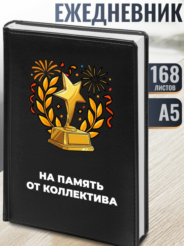Ежедневник "На память от коллектива