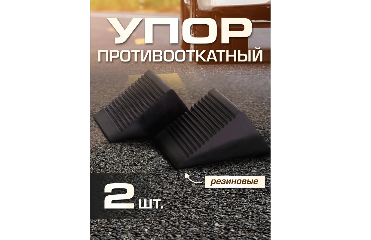 Башмак противооткатный ROCKFORCE, резиновый, ребристый, 2 шт. — фото 1