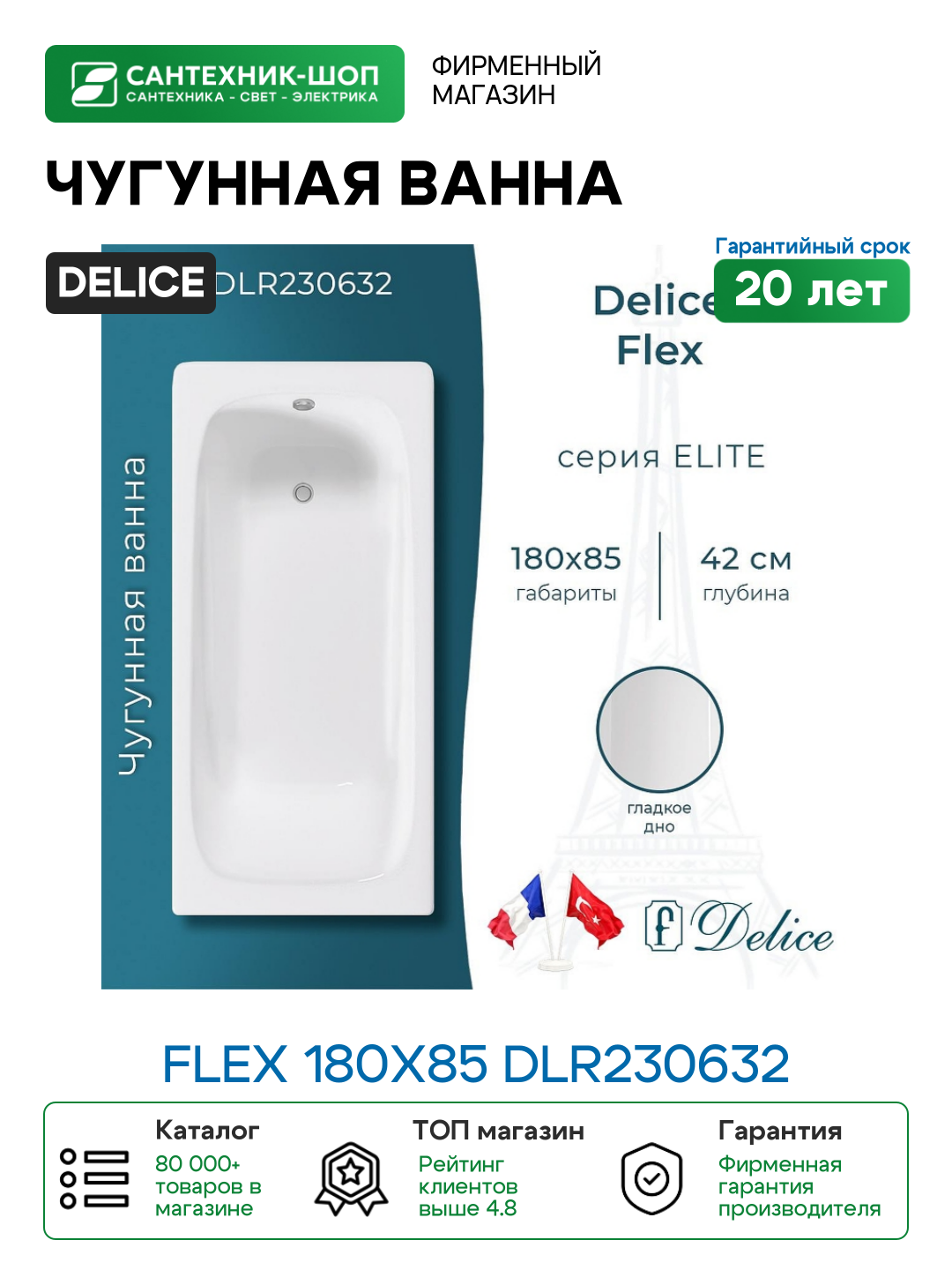 Чугунная ванна Delice Flex 180x85 DLR230632 без отверстий под ручки и антискользящего покрытия