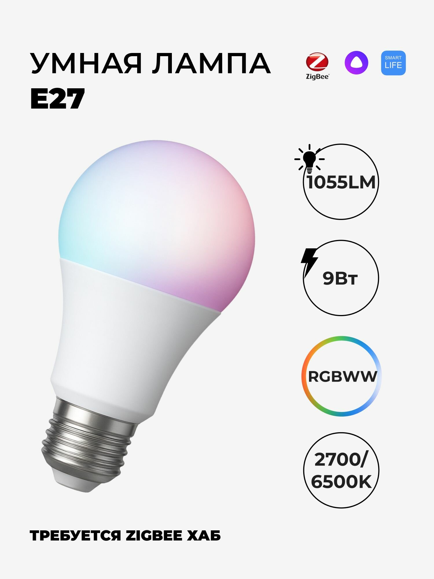 E27 Умная лампочка Zigbee RGBWW 9 Вт