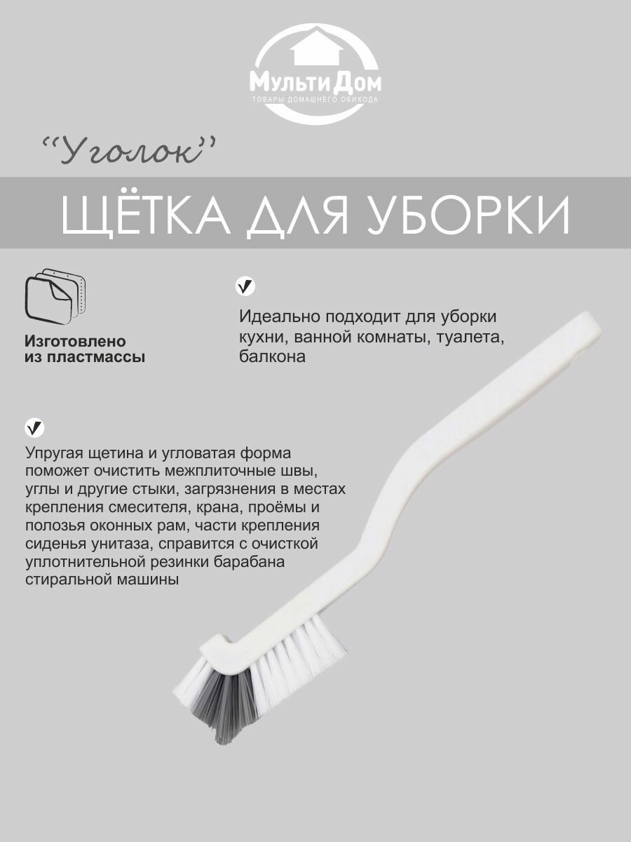 Щетка для уборки в ванной и кухне "Уголок", пластик, длина 25,5 см.