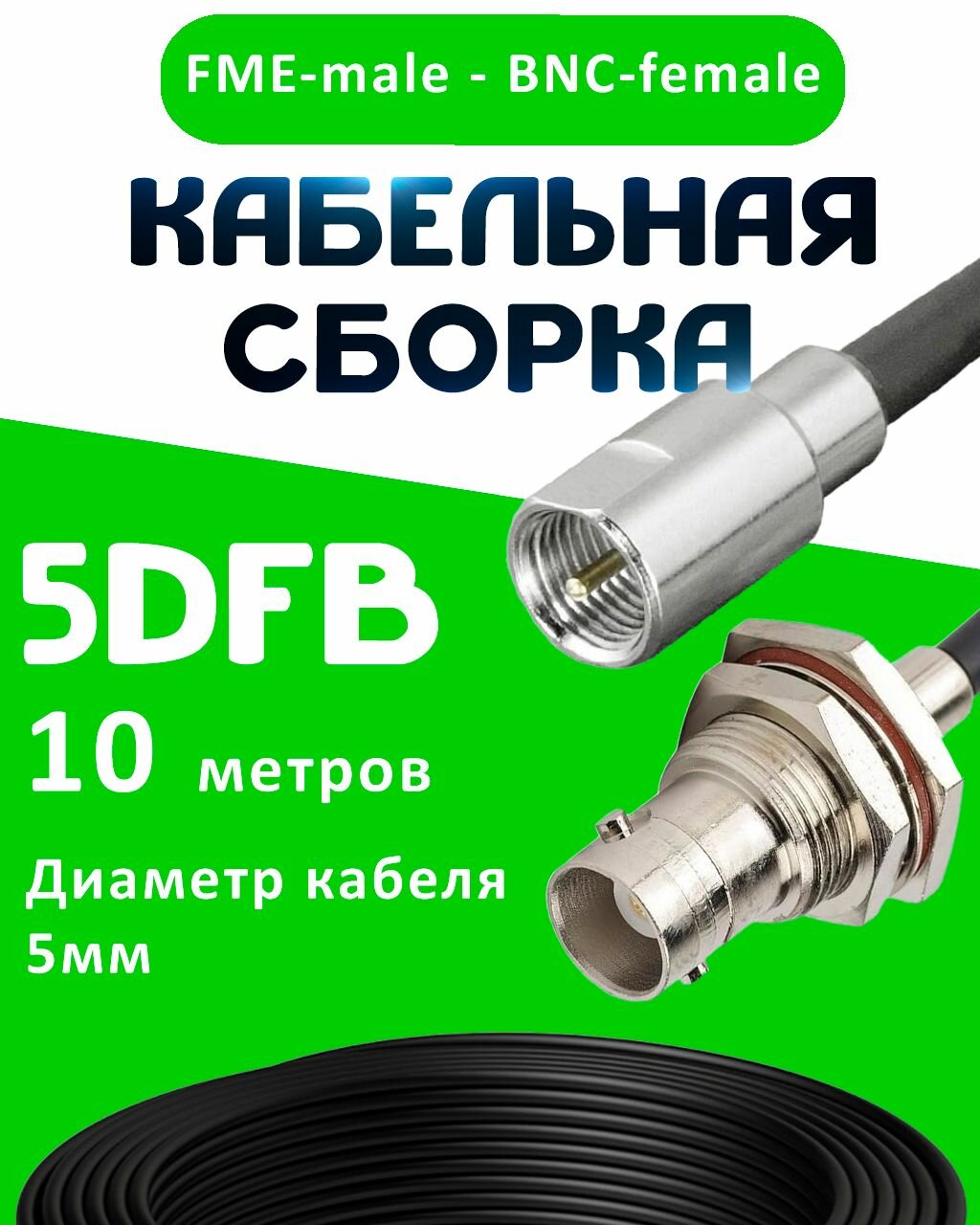 Кабельная сборка 5D-FB с разъемами FME-male - BNC-female, 10 метров